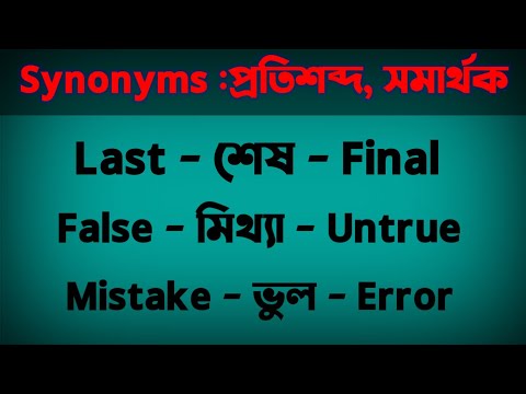 25 Important Synonyms in Bengali | Vocabulary in Bengali | #english_school