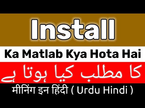 Install Meaning | Install Meaning In Urdu Hindi | Install Ka Matlab Kya Hai | Install Ka Meaning Kya