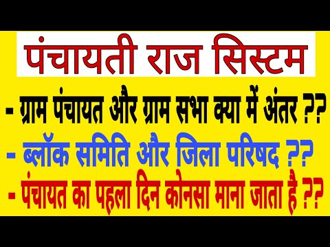 panchayati raj system in hindi | panchayati raj system kya hai | panchayati raj kya hai in hindi |