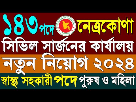 ১৪৩ পদে সিভিল সার্জনের কার্যালয় নেত্রকোণা নিয়োগ ২০২৪ | CS Netrokona Job Circular 2024 | CS Netrokona