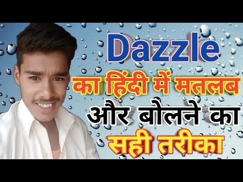 Dazzle meaning in hindi | Dazzle ka Arth kya hota hai | Dazzle ko hindi mein kya kahte Hain