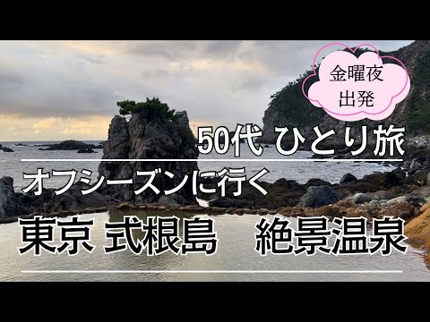 【週末温泉旅】東京 式根島で絶景温泉を楽しみ湯分と島分を補給#ひとり旅 #温泉 #式根島 #50代 #リフレッシュ