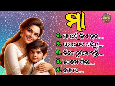 maa odia Songs / maa all odia songs / maa odia sad songs / @MO KALIA THAKURA789