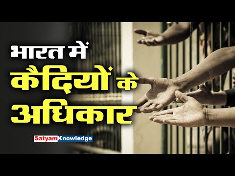 Prisoners rights in India भारत में कैदियों के अधिकार | Indian Constitution | Satyam Knowledge