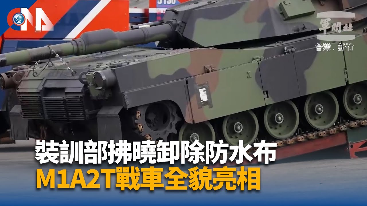 裝訓部拂曉卸除防水布 M1A2T戰車全貌亮相 | 中央社全球視野