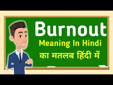 Burnout meaning in hindi || Burnout का मतलब हिंदी में