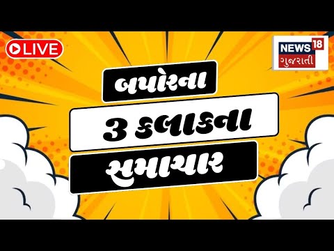 🟠3 PM Gujarati News LIVE | 3 વાગ્યાના સૌથી મોટા સમાચાર | Gujarati Samachar | News18 Gujarati