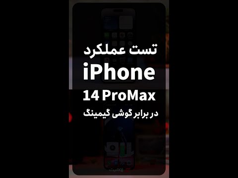آیفون ۱۴ پرومکس در مقابل گوشی گیمینگ اندرویدی مجهز به فن