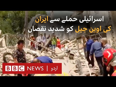 Iranian Evin prison hit in Israeli strikes targeting Tehran- BBC URDU