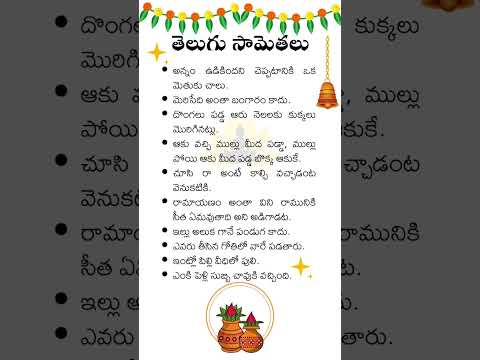 కొన్ని తెలుగు సామెతలు | Some Telugu Proverbs