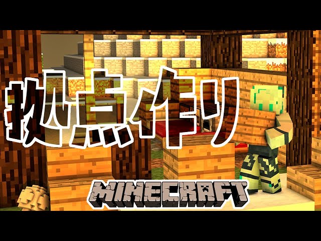 VOMS .net | 【Minecraft】新拠点におうちを作ろう！【VOMS鯖】