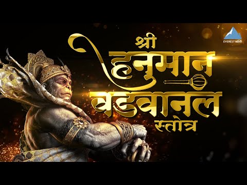 Hanuman Vadvanal Stotra हनुमान वडवानल स्तोत्र | Hanuman Songs | Bhakti Songs