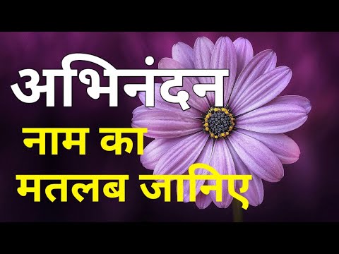 अभिनंदन नाम का मतलब जानिए | by Naming Gyan