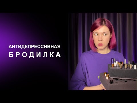 Парфюмерная посылка-бродилка | Едем из депрессии в парфюмерию