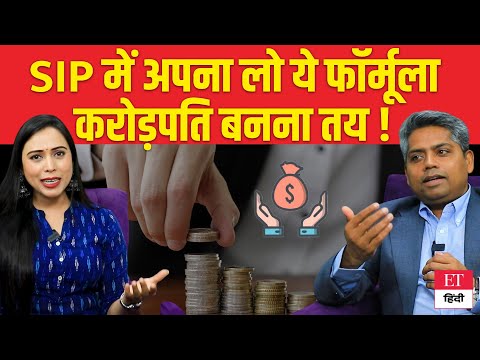 Smart SIP Invest में अगर अपना लिया ये Formula तो करोड़पति बनने से कोई नहीं रोक सकता | Expert Talk