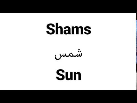 How to Pronounce Shams! - Middle Eastern Names