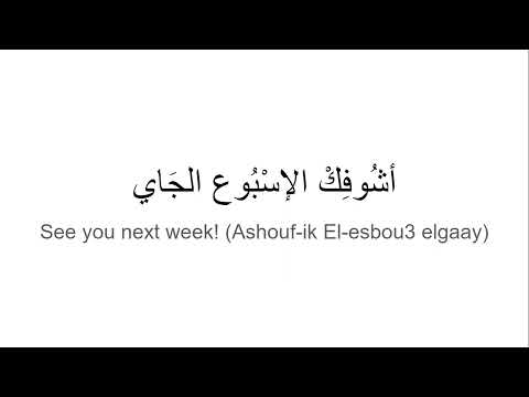 See you next week Talking to a female- in Arabic