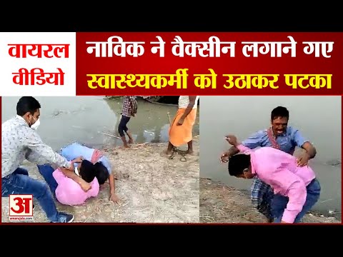 Ballia Viral Video। बलिया में वैक्सीनेशन का डर, देखें VIDEO। Ballia News