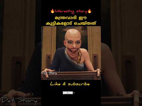 മന്ത്രവാദി ഈ കുട്ടികളോട് ചെയ്തത് l Malayalam voiceover l #shorts #youtubeshorts #shortvideo #short