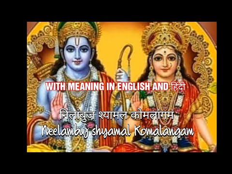Neelambuj Shyamal komlangam.. नीलांबुज श्यामल कोमलांगम.with meaning in English and Hindi||