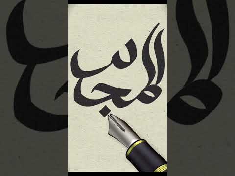 allah ka Aik Naam Al mujeeb u calligraphy