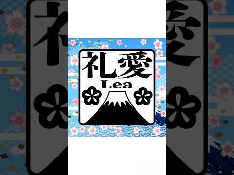 Lea = 礼愛 What does “Lea” look like in Japanese Kanji?#roppongihanko#kanjiname