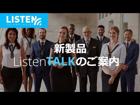 【日本語字幕付き】新製品ListenTALKのご案内