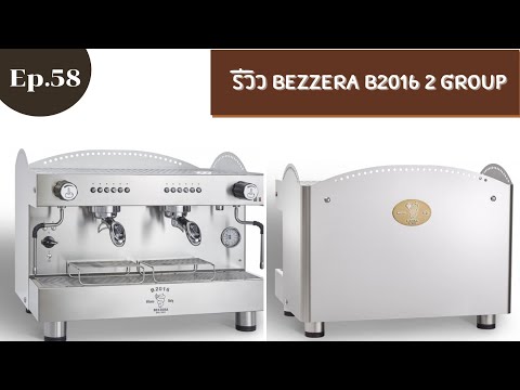 Ep.58 รีวิว bezzera b2016 2 group