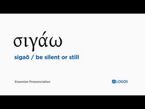How to pronounce Sigaō in Biblical Greek - (σιγάω / be silent or still)