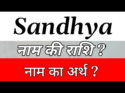 Sandhya Name Meaning In Hindi / Sandhya Naam Ka Matlab / Sandhya Naam Ki Rashi/ Sandhya Naam Ka Arth
