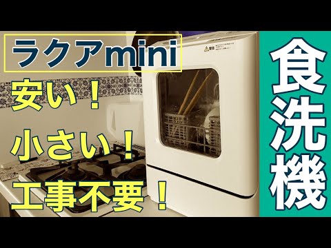 【食洗機】サンコーラクアミニ / 工事不要!最小サイズの食洗機【ラクアmini】【ソロシニアライフ】