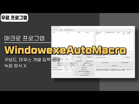 키보드 마우스 매크로 프로그램 WindowexeAutoMacro! 개인이 만든 무료 프로그램