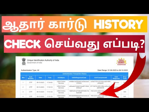 How to check aadhaar history in tamil | how to check aadhaar authentication