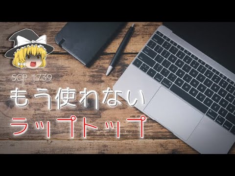 SCP-1739 もう使わないラップトップ【ゆっくり解説】