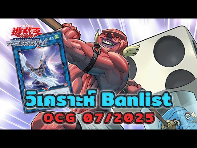 🔴 วิเคราะห์ Banlist OCG 07/2025 เห้อเห้อเห้อออออออ | Yu-Gi-Oh! OCG | วิดีโอครีเอเตอร์ :: OS