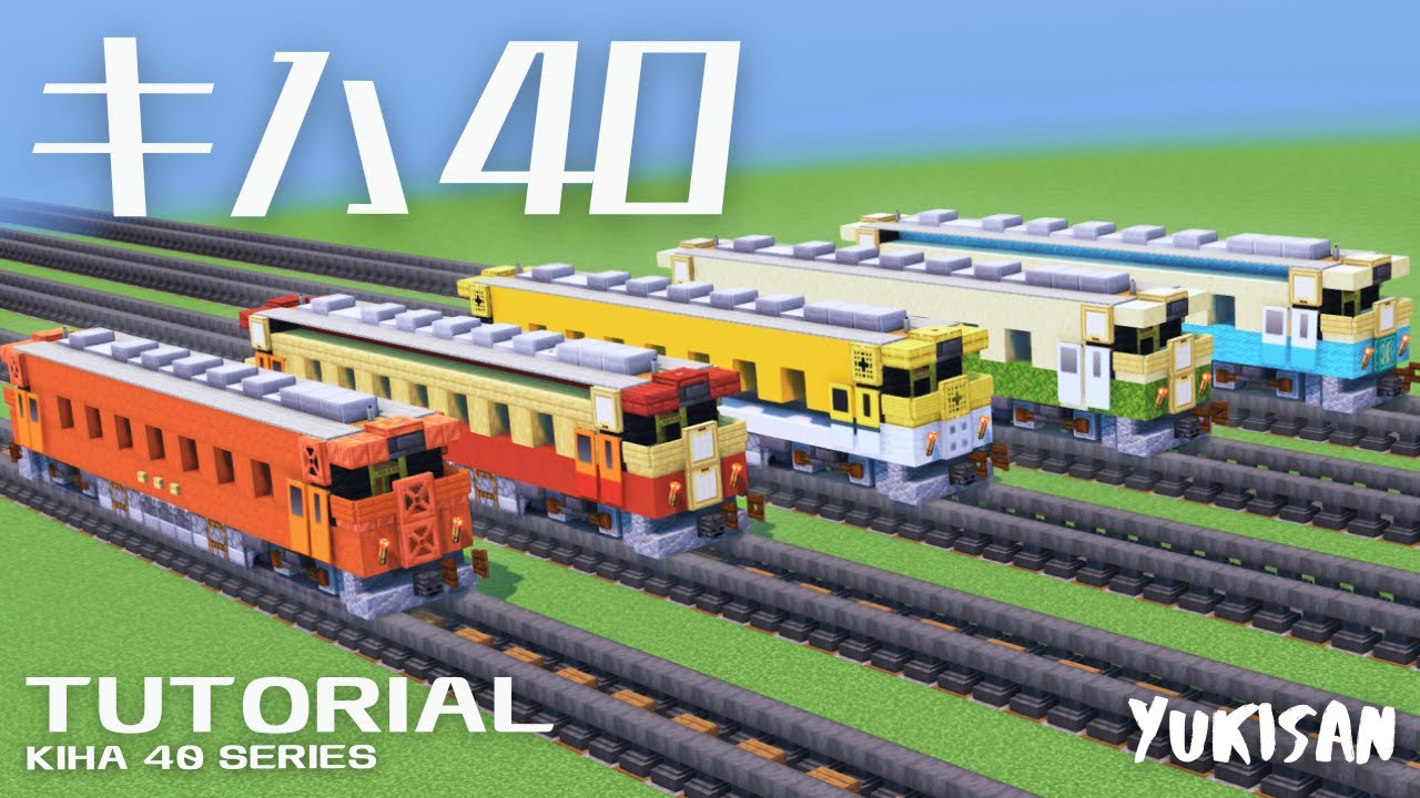 【マイクラ建築】鉄道車両の作り方「キハ40系」 - Minecraft Builders