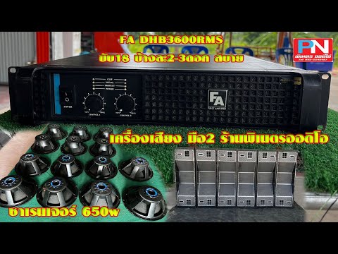 สินค้ามือ2เข้าใหม่ FA DHB3600RMS ชาเรนเจอร์.650w ตู้อเมเจอร์ ร้านพิเนตรออดิโอ
