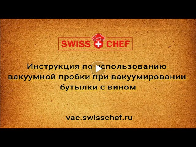 Вакуумный упаковщик, вакууматор | SwissChef