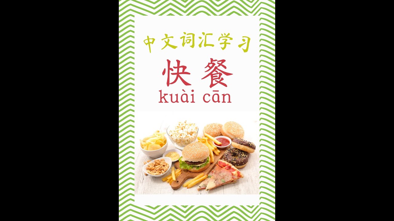 Food Vocabulary - Fast Food 快餐 -  English and Chinese Bilingual - Learn Chinese with Flashcards