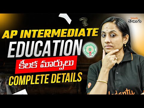 AP Inter Education Lo Kotha Changes 🤯 | Full Explanation