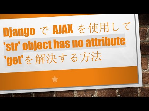 DjangoでAJAXを使用して'str' object has no attribute 'get'を解決する方法