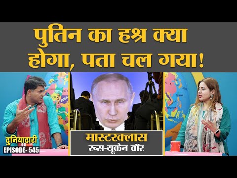 Masterclass: Russia-Ukraine war अब किस तरफ जाने वाला है? Duniyadari E545