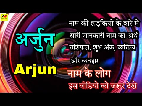 arjun ka arth / arjun ka matlab / arjun ka hindi / arjun ka meaning