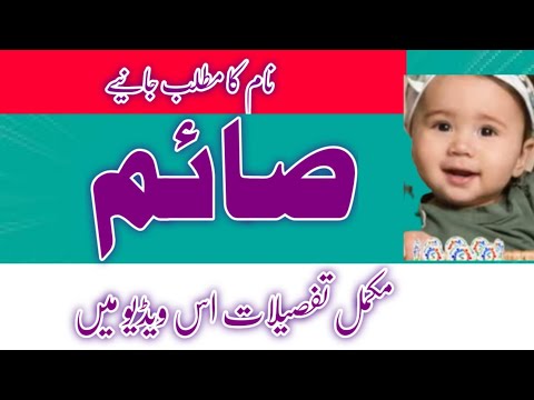 Saim name meaning in Urdu Hindi |name meaning matlab||best names for boys|trending names