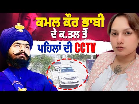 Kamal Kaur Bhabhi ਦੇ ਕ.ਤਲ ਤੋਂ ਪਹਿਲਾਂ ਦੀ CCTV