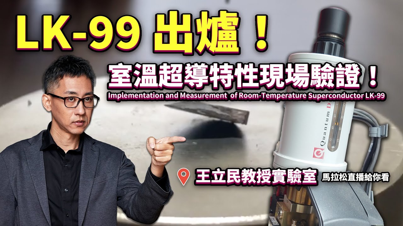 [情報] 台大LK-99 沒做出超導體 - 看板Stock - PTT網頁版