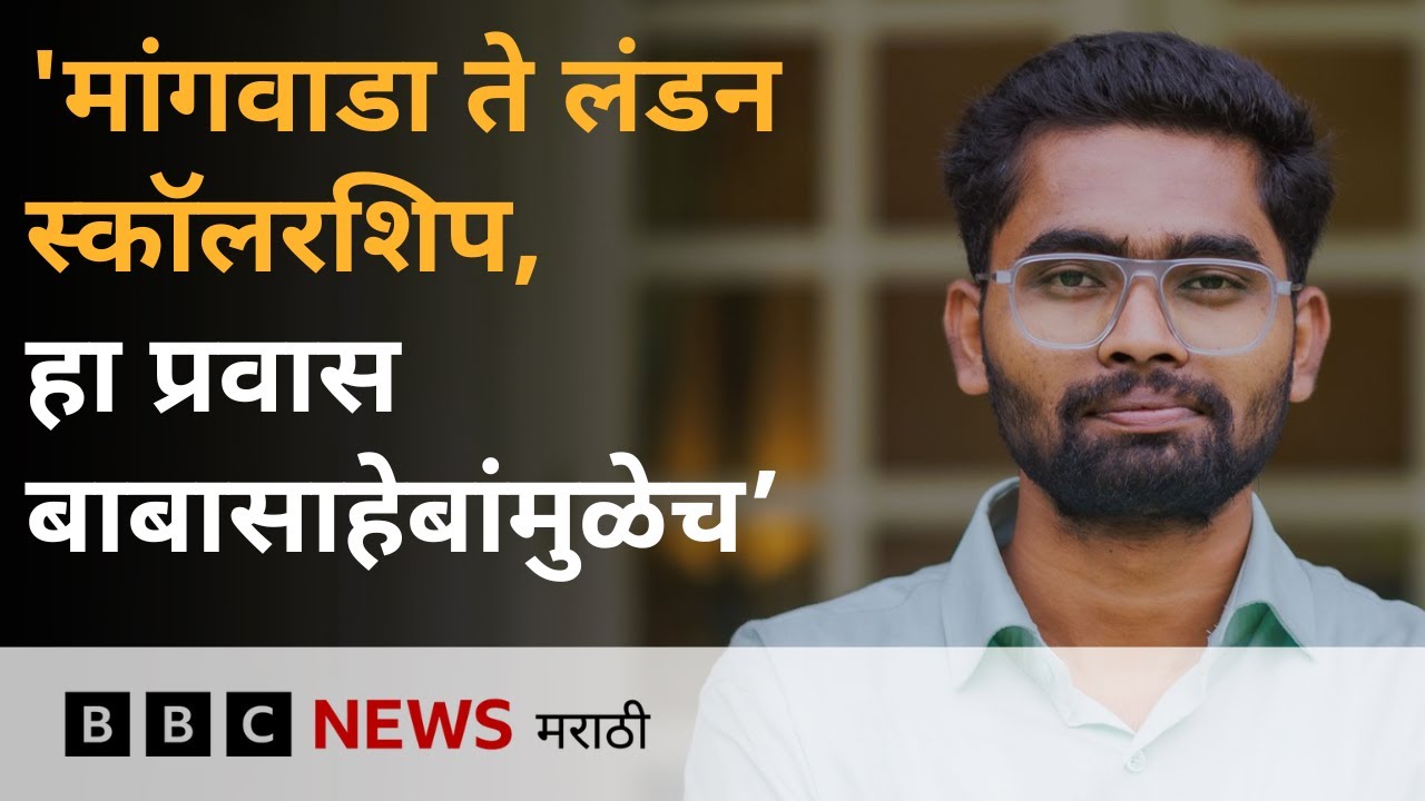 Chevening Scholar Prashant Randive : मातंग समाजातील प्रशांतनं 55 लाखांची स्कॉलरशिप कशी मिळवली?