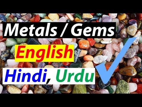 انگریزی، ہندی، اردو الفاظ میں انگریزی، ہندی، اردو کے ساتھ اردو الفاظ دھاتیں جواہرات