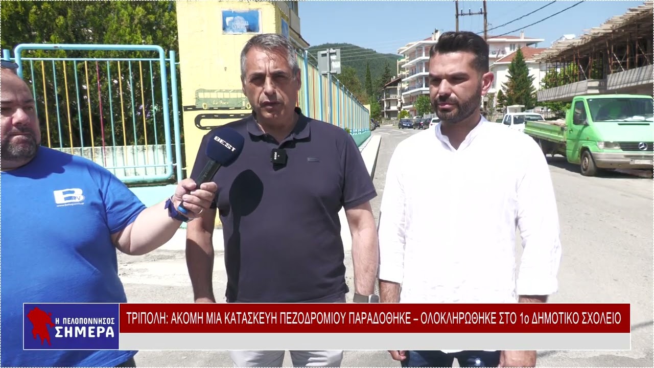 ΤΡΙΠΟΛΗ: ΑΚΟΜΗ ΜΙΑ ΚΑΤΑΣΚΕΥΗ ΠΕΖΟΔΡΟΜΙΟΥ ΠΑΡΑΔΟΘΗΚΕ – ΟΛΟΚΛΗΡΩΘΗΚΕ ΣΤΟ ...