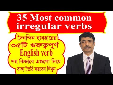 35 Most common irregular verbs with Bangla meaning |weak|action|example sentence